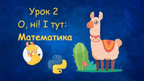 Математика з Python Python для дітей