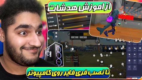 اموزش نصب فری فایر روی کامپیوتر و اموزش سنس برای هدشات زدن Youtube