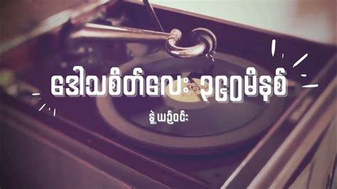 နွဲ့ယဉ်ဝင်း ဒေါသစိတ်လေး ၃၆၀မိနစ် Lyrics Youtube