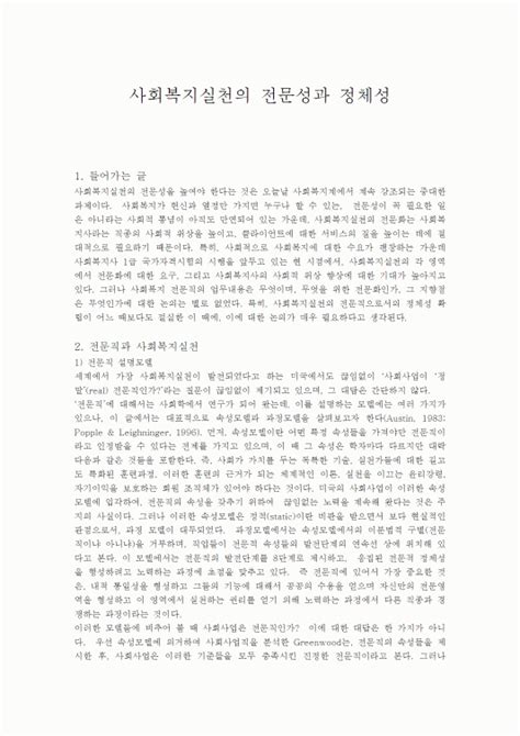 사회복지실천의 전문성과 정체성
