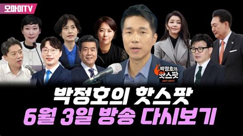 박정호의 핫스팟 6월 3일 방송 다시보기 Youtube
