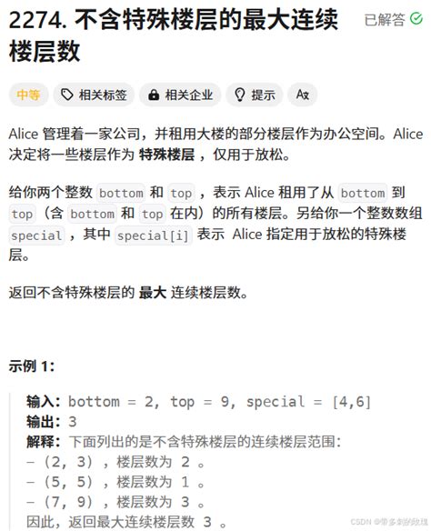leecode刷题c语言之不含特殊楼层的最大连续楼层数 csdn博客