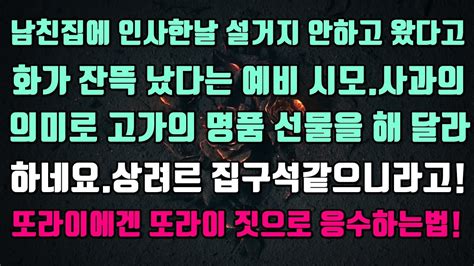 실화사연 남친집에 인사한날 설거지 안하고 왔다고 화 났다하는 예비시모사과의 의미로 명품 가방 선물을 해 달라 합니다싹둑 싹둑옛다명품 가방또라이에겐 또라이짓으로
