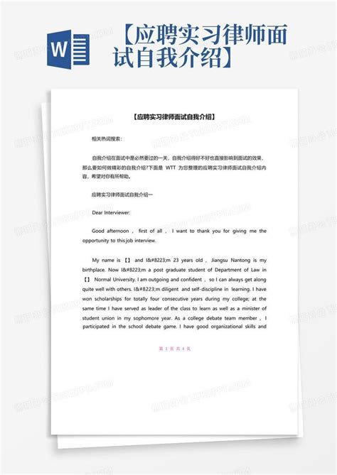 应聘实习律师面试自我介绍Word模板下载 编号ljogbkge 熊猫办公