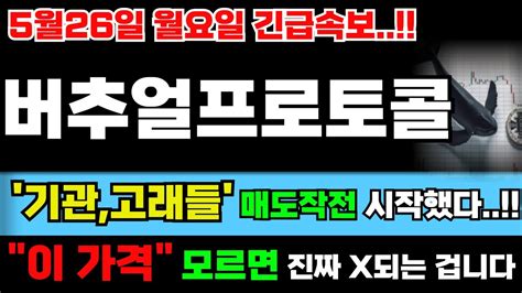 버추얼프로토콜 코인 기관고래들 작전 시작했습니다 이 가격 모르면 진짜 X됩니다 무조건 필수시청 Youtube