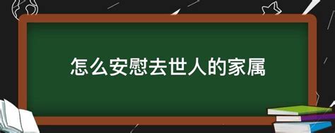 怎么安慰去世人的家属 业百科