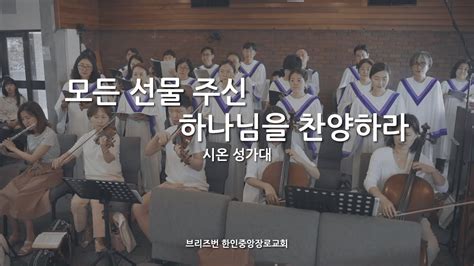 모든 선물 주신 하나님을 찬양하라 시온 성가대 Youtube