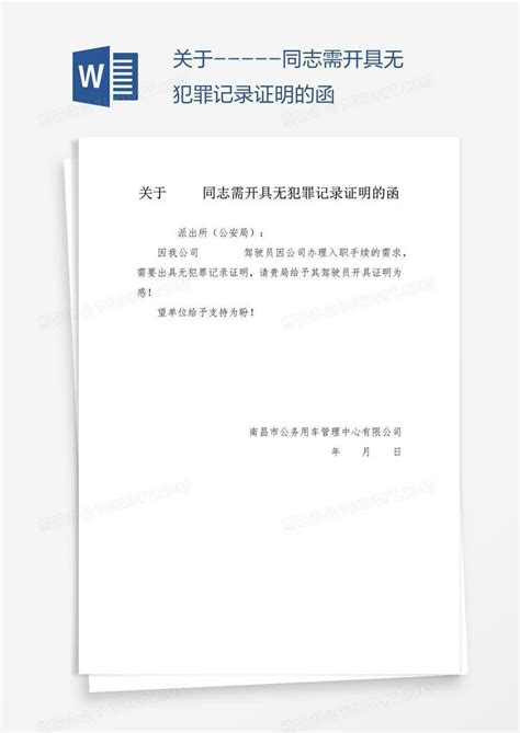 关于 同志需开具无犯罪记录证明的函Word模板下载 编号aebxjnya 熊猫办公