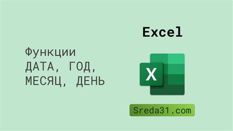 Функции ДАТА ГОД МЕСЯЦ ДЕНЬ в Excel Youtube