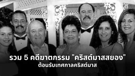 รวม 5 คดีฆาตกรรม คริสต์มาสสยอง ต้อนรับเทศกาลคริสต์มาส