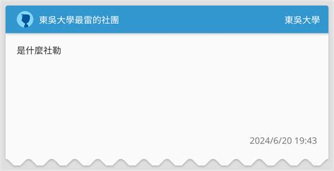 東吳大學最雷的社團 東吳大學板 Dcard