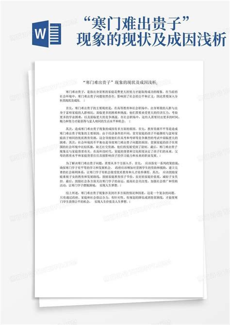“寒门难出贵子”现象的现状及成因浅析 Word模板下载编号lwpvzbzr熊猫办公