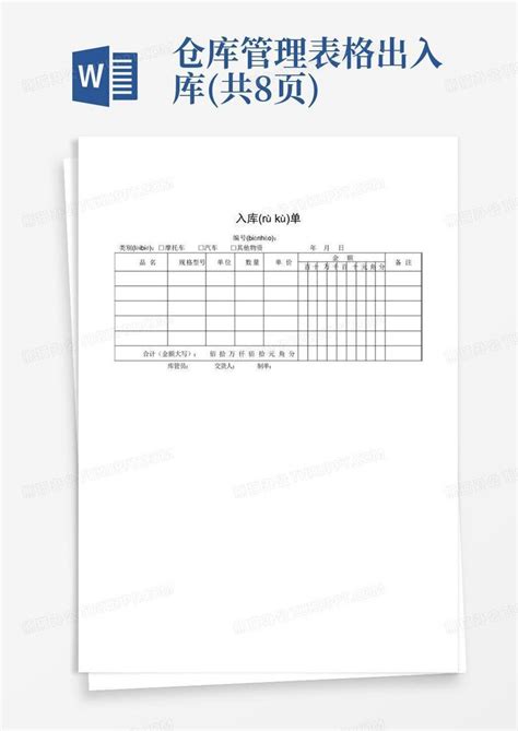 仓库管理表格出入库 共8页 Word模板下载 编号lowwejxz 熊猫办公