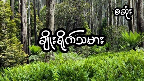 ချိုးရိုက်သမား စဆုံး Youtube
