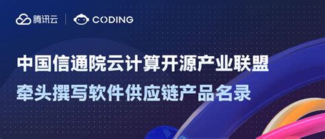 代码托管 重磅！腾讯云 Coding 入选软件供应链产品名录 Coding Segmentfault 思否