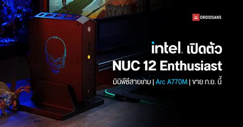 intel เปิดตัว nuc 12 enthusiast มินิพีซีเกมมิ่งตัวแรกที่มาพร้อมการ์ดจอ