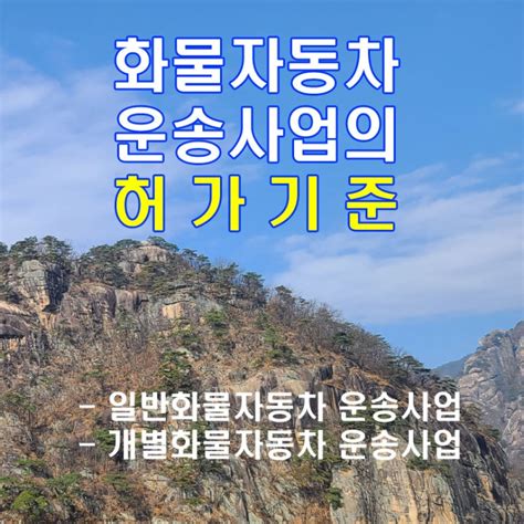 화물자동차 운송사업의 허가기준 네이버 블로그
