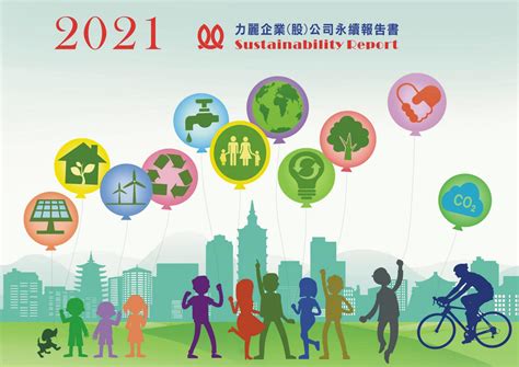 力麗2021永續報告書 CSRone 永續智庫