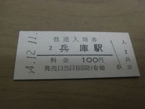 Yahoo オークション 山陽本線 兵庫駅 普通入場券 100円 昭和54年12月