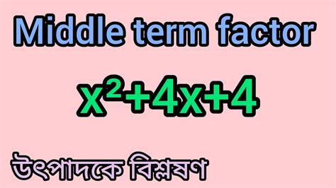 X² 4x 4 সহজে মিডিল টার্ম ব্যবহার করে উৎপাদকে বিশ্লেষণ। Middle Term Factor। বীজগণিত সমাধান Youtube