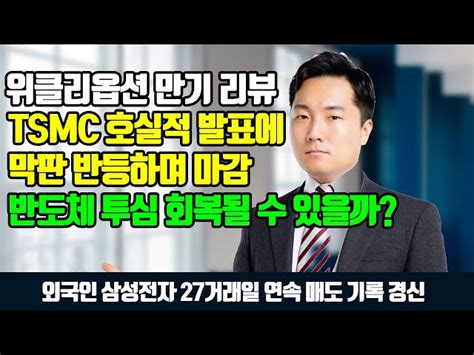 위클리옵션 만기일 리뷰 Tsmc 호실적 발표에 막판 반등하며 마감 반도체 투심 회복될 수 있을까 수급변수 차트