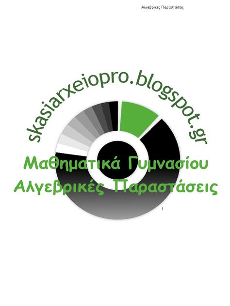 ΑΛΓΕΒΡΙΚΕΣ ΠΑΡΑΣΤΑΣΕΙΣ ΓΥΜΝΑΣΙΟΥ ΑΣΚΗΣΕΙΣ Pdf