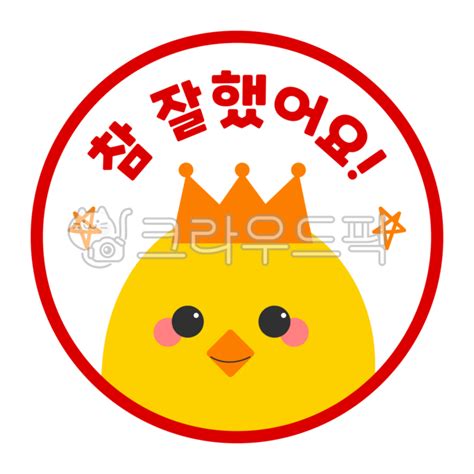 참잘했어요 확인 도장 병아리 토끼 사진 이미지 일러스트 캘리그라피 사이오작가