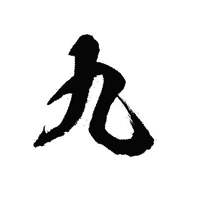 九の書き方 漢字の正しい書き順 筆順