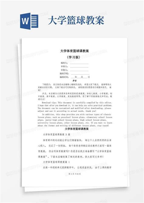 大学体育篮球课教案word模板下载编号qdnggejv熊猫办公