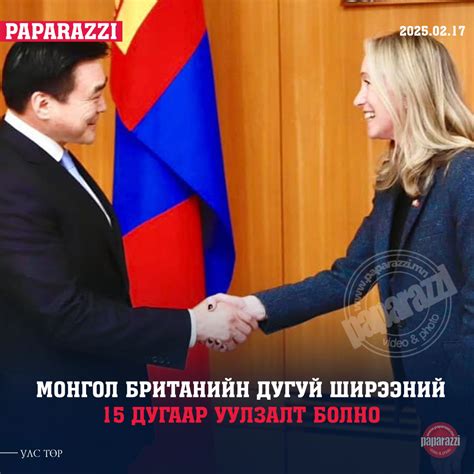 МОНГОЛ БРИТАНИЙН ДУГУЙ ШИРЭЭНИЙ 15 ДУГААР УУЛЗАЛТ БОЛНО