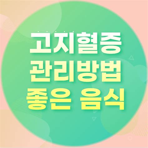고지혈증에 좋은 음식 과 고지혈증 관리