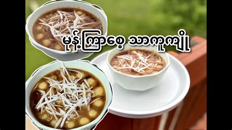 မုန့်ကြာစေ့ မုန့်ပိန်းနဲစေ့ လုပ်နည်း Youtube