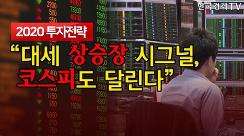 대세 상승장 시그널 코스피도 달린다” 2020 투자전략 한국경제 Tv Youtube