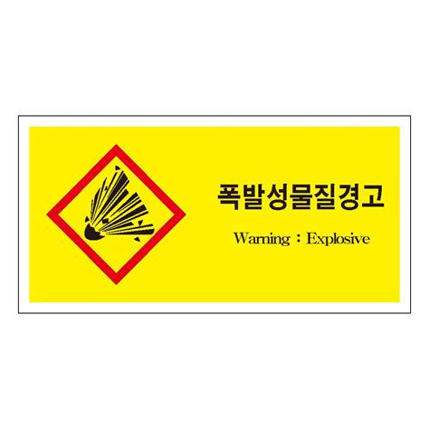 폭발성물질경고 2가지언어 위험 산업스티커 산업안전 에덴티엠주 보안스티커 산업안전라벨un라벨롤라벨 전문