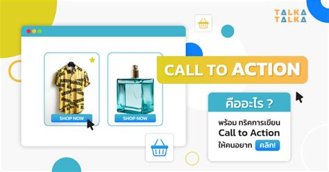 CTA คออะไร พรอมวธสราง Call to Action ใหคนเหนแลวอยากคลก