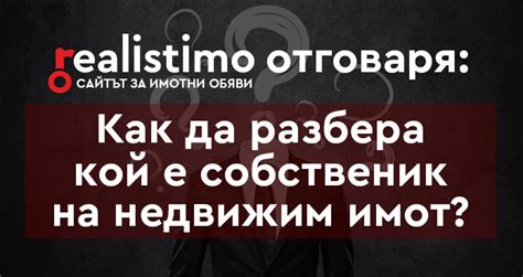 Как да разбера кой е собственик на недвижим имот