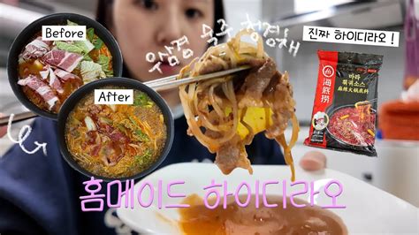 집에서 만들어 먹는 하이디라오 마라 훠궈 토마토탕 Youtube