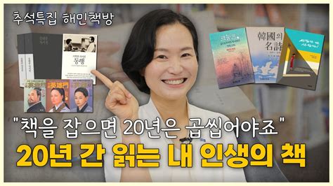 책을 잡으면 20년은 곱씹어야죠 조국혁신당 이해민의 인생책 6권 지금 시작합니다 Youtube