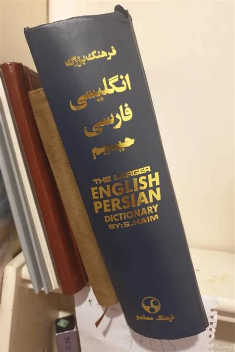 دیکشنری حییم فرهنگ بزرگ و کامل انگلیسی فارسی