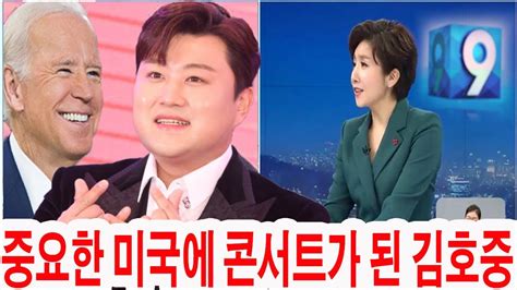 핫 미국 대통령 김호중 콘서트에 직접 참석한 이유는 Kbs 뉴스 티켓 5분 만에 매진 소식 전해 김호중 미국 콘서트로 인생의 중요한 순간 맞이하다 Youtube