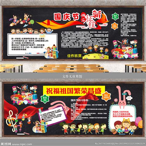 国庆黑板报设计图 展板模板 广告设计 设计图库 昵图网