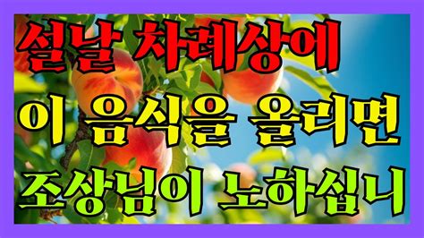 설날 차례상 제사상에 이것 절대 올리면 안됩니다 차례상 음식 차례상금지 Youtube