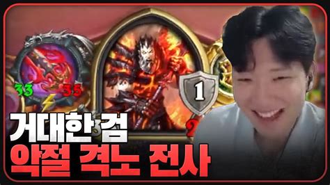 크고 묵직한 검 레모르니아 악절 격노 전사 서렌더 하스스톤 정규전 Youtube