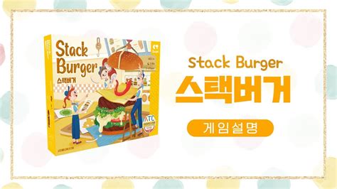 다즐에듀 코딩교육 언플러그드 보드게임 스택버거 게임방법영상 Youtube