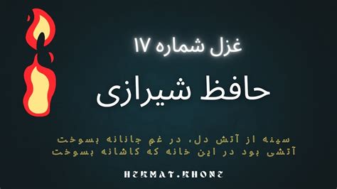غزل شماره ۱۷ از حافظ شیرازی دکلمه های زیبا با حکمت خونه شاعران ناب اشعار دلنشین حافظ خوانی