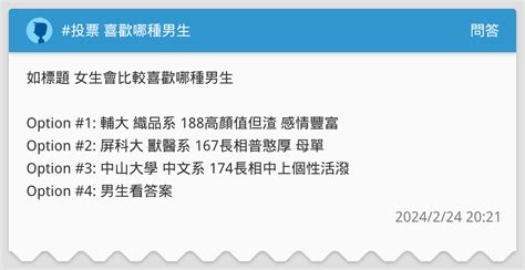 投票 喜歡哪種男生 問答板 Dcard