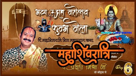 Live 🔴 Day 06 श्री महाशिवरात्रि शिवमहापुराण कथा पूज्य पंडित