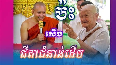 ព្រះអង្គគ្រូ ហាក់ សៀងហៃ ជួបជីតាជំនាន់ដើម សម័យបារាំង ខ្លាំងមែន Youtube
