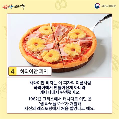대한민국 새만금개발청 알고 보면 재미있는 음식 이름 하와이안 피자🍕 하와이 음식이 아니라고