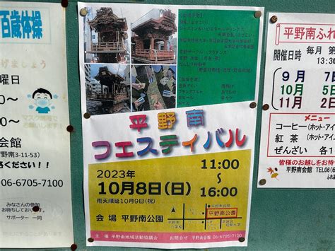【大阪市平野区】出店やだんじりお囃子も♪ 10月8日 日 、「平野南フェスティバル」が開催されます。追記：悪天候のため中止となりました